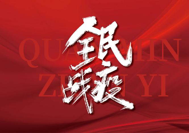 全民战疫
