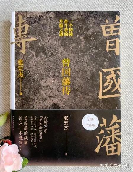 曾国藩传哪个版本最好