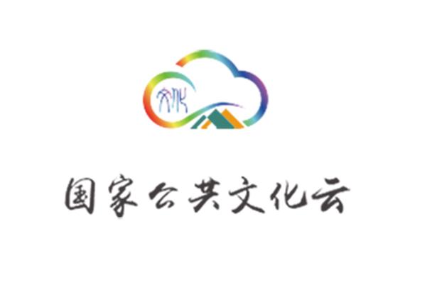 公共文化云截图