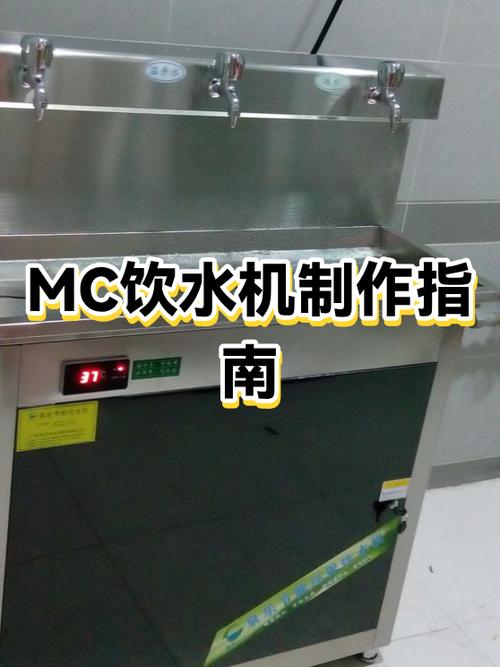 我的世界饮水机教程截图