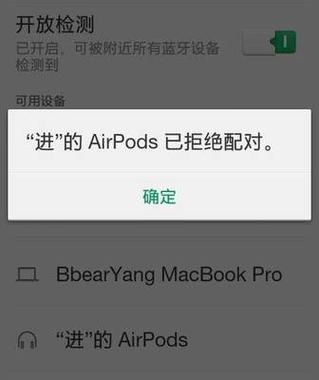 蓝牙拒绝配对截图