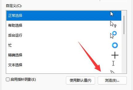 鼠标指针重启就变回去截图