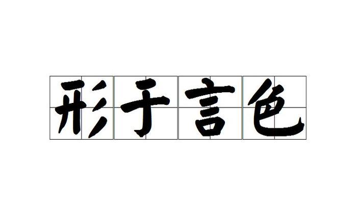 不形于色是什么意思图标