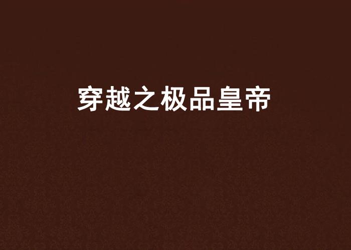 穿越之极品皇帝图标