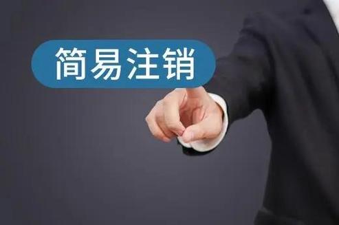 钉钉企业注销流程截图