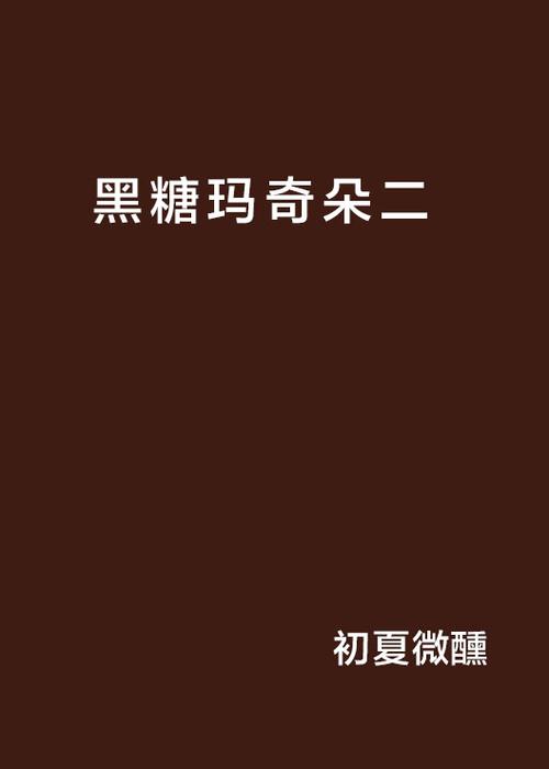 黑糖小说全文免费阅读截图