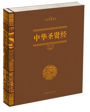 中华圣贤经PDF版截图