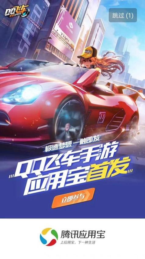 QQ飞车应用宝截图