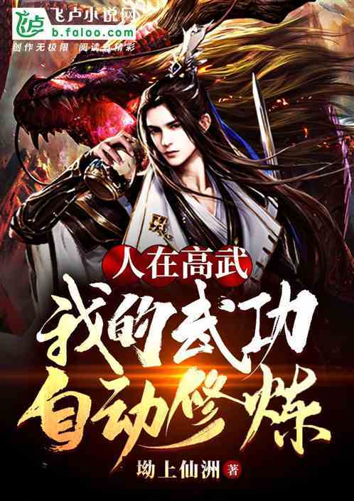 我的武功太神奇,能自动修炼截图