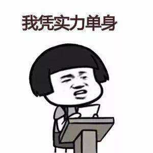 我凭实力单身26年截图