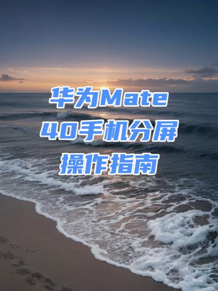 华为mate系列分屏怎么关掉其中一个的截图
