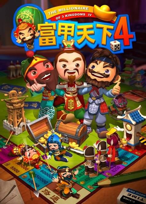 三国大富翁老版本破解版截图