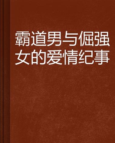霸道与倔强在线阅读