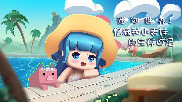 忆涵和小表妹生存日记图标