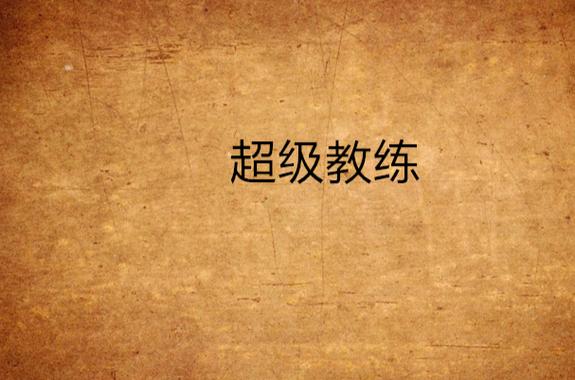 超级教练陈爱庭截图