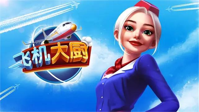 飞机大厨最新版14.1.1截图