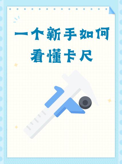 新手怎么认卡尺图标