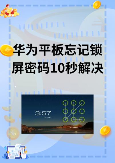 华为平板密码忘记了怎么解锁开机截图