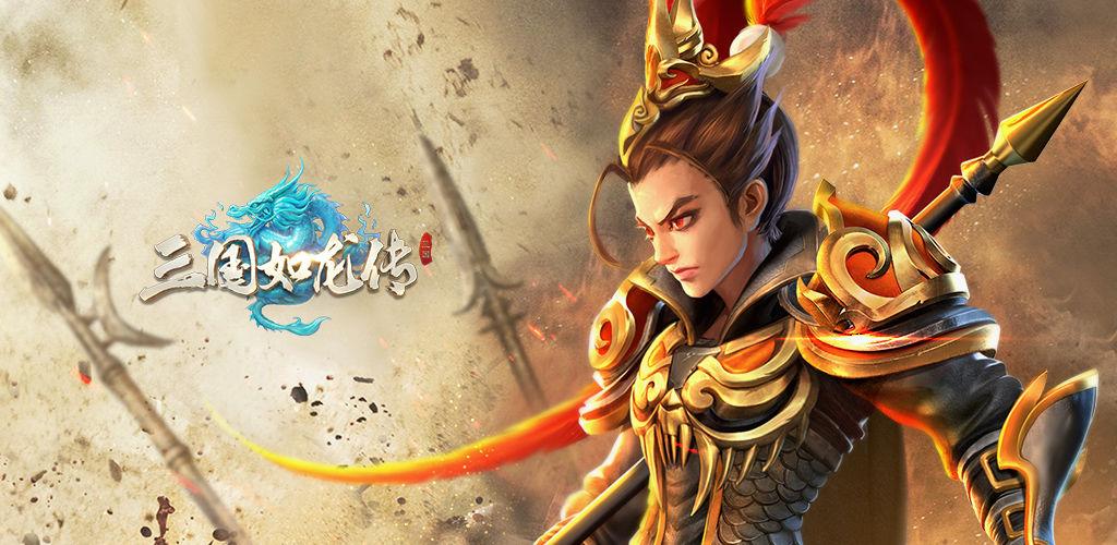 三国如龙传经典版