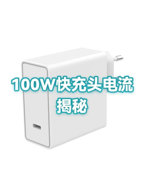 100W快充的优缺点截图