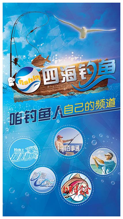 四海钓鱼频道免费收看