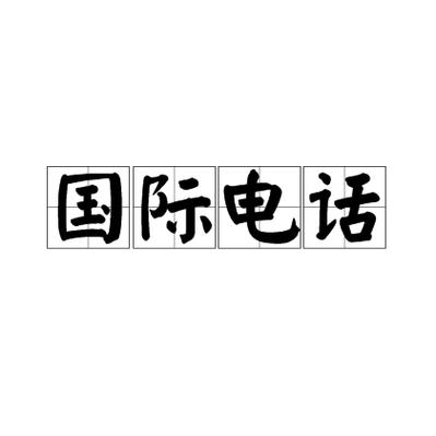 国际通话图标