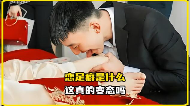 恋脚癖是变态吗图标