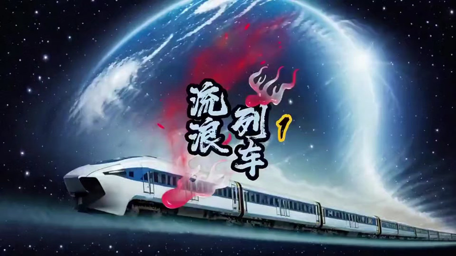 列车求生(全集)图标