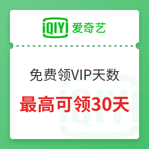 爱奇艺优惠券截图
