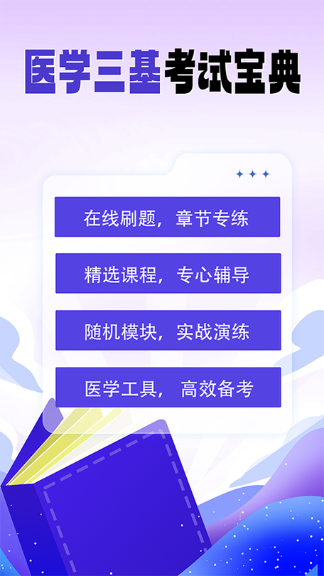 临床医学三基考试内容图标