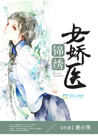 女主人公锦绣的小说图标