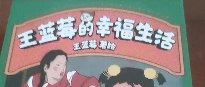 王蓝莓的幸福生活1-22截图
