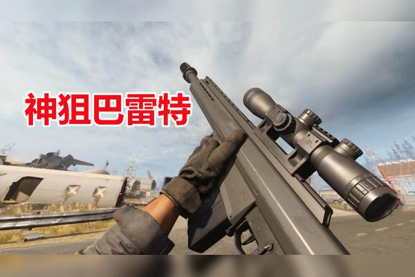 使命召唤16狙击枪哪个好用截图