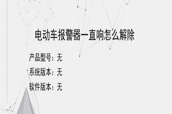 电动车一充电就响警报图标