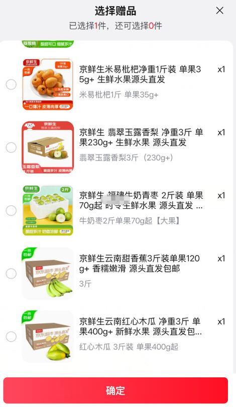 京东免费水果兑换记录截图