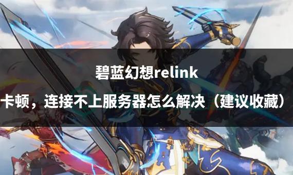 碧蓝幻想relink声音卡顿图标