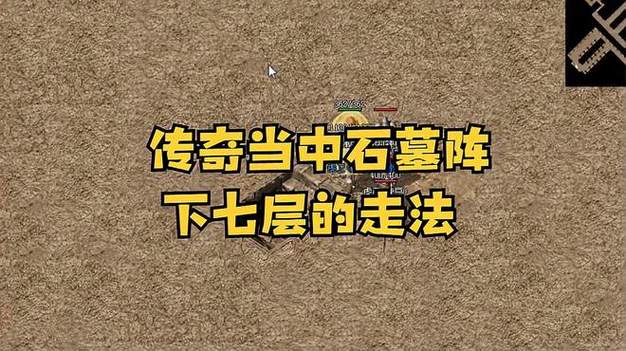 老传奇石墓阵怎么走图标
