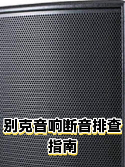 音响开大声就断音什么原因图标