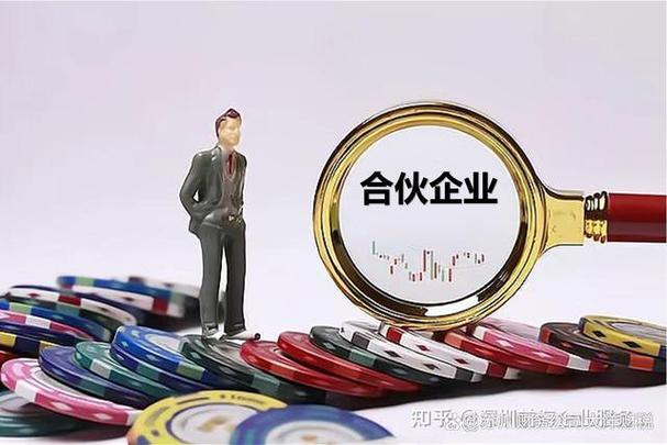 合伙人有限责任公司截图