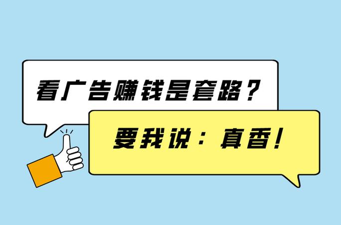 看广告赚钱是什么套路图标