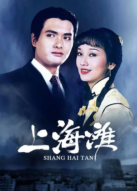 上海滩1980完整版图标