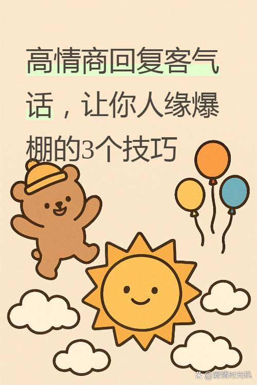 对方说太客气了怎么高情商的回复截图