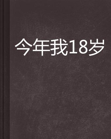我今年十八岁了图标