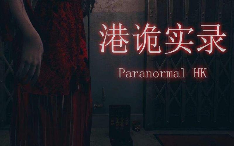 港诡实录第三章截图
