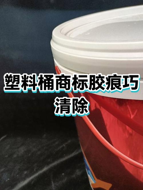 塑料桶上的标签胶怎么去掉截图