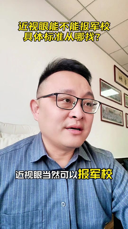 戴眼镜能上军校吗图标