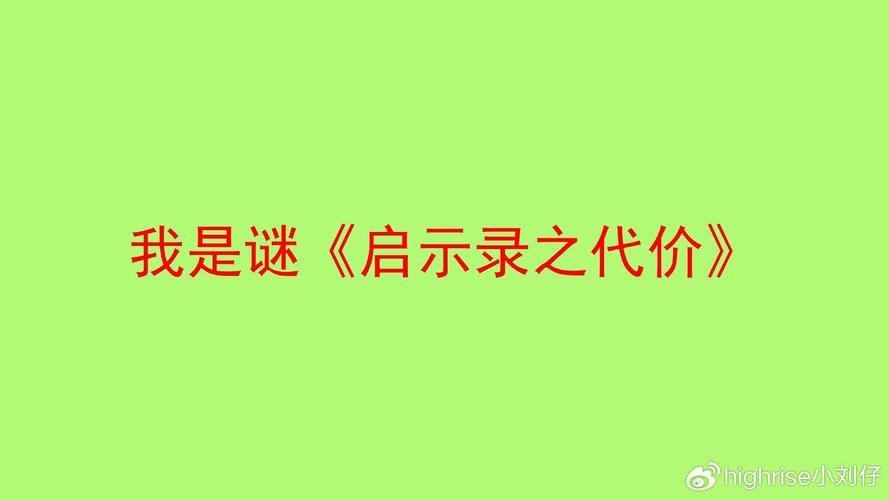 我是谜启示录之代价解析图标