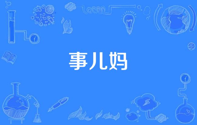 事儿是什么意思图标