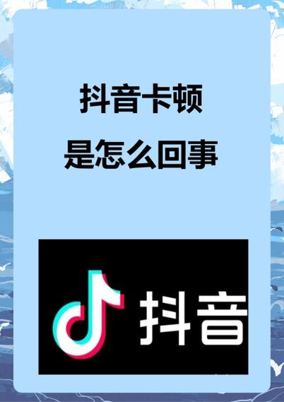 手机刷抖音老是卡怎么回事图标