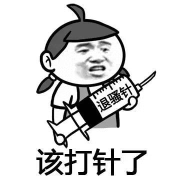 打针表情包图片大全 搞笑图标